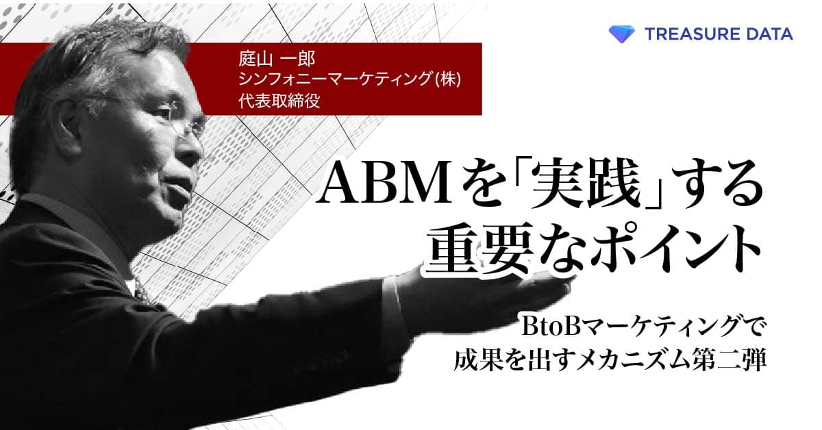 記事を公開しました。ABMを「実践」する重要なポイント〜BtoBマーケティングで成果を出すメカニズム〜 - Treasure Data 記事を公開しました。ABMを「実践」する重要なポイント〜BtoBマーケティングで成果を出すメカニズム〜 - Treasure Data