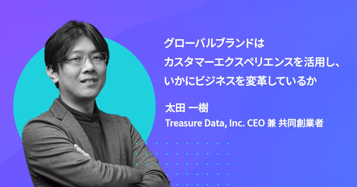 顧客体験(カスタマーエクスペリエンス)のROI - トレジャーデータ（Treasure Data）