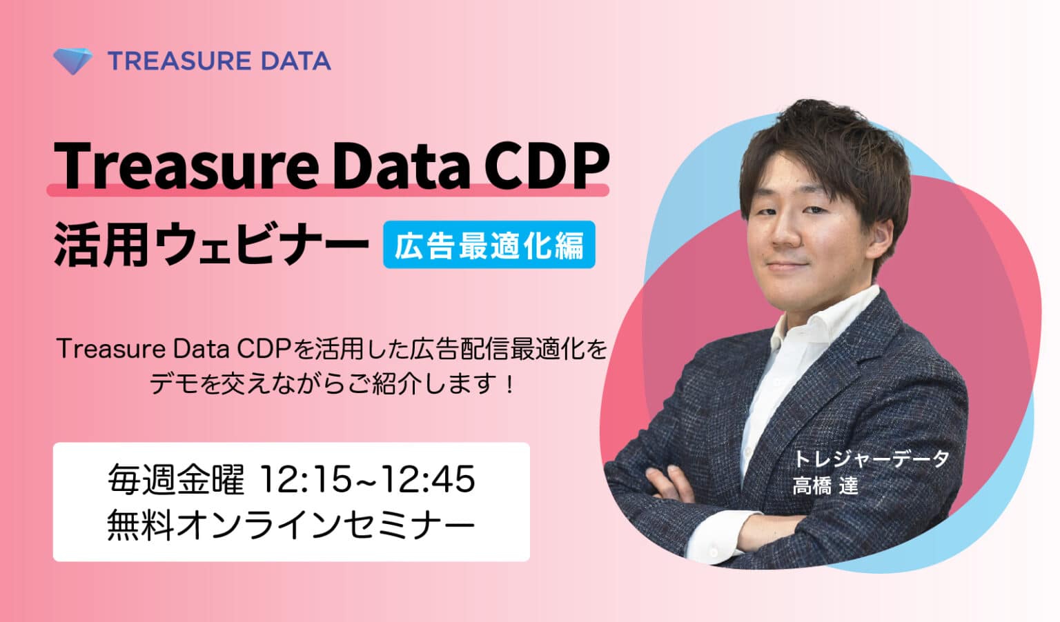 Treasure Data CDP 活用ウェビナー ~広告最適化編~ - CDP（カスタマーデータプラットフォーム）のTreasure Data