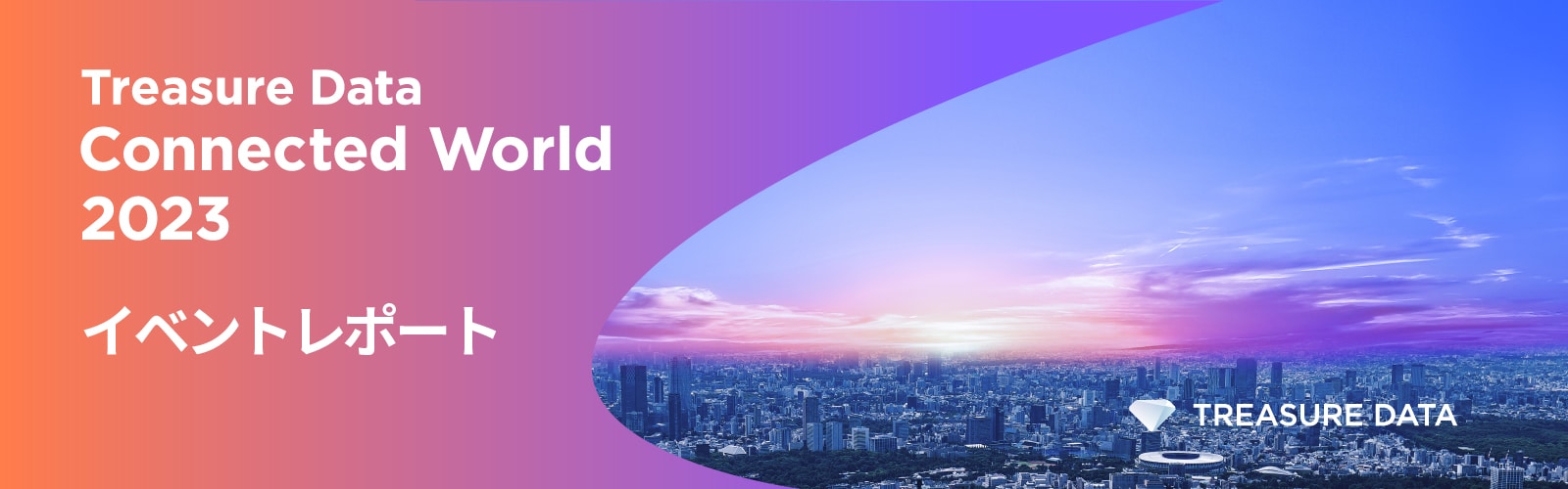 Treasure Data Connected World 2023 イベントレポート - Treasure Data