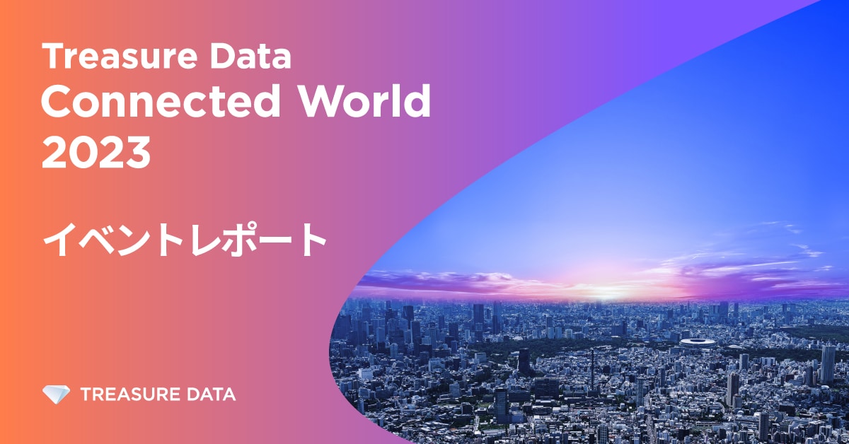 Treasure Data Connected World 2023 イベントレポート - Treasure Data