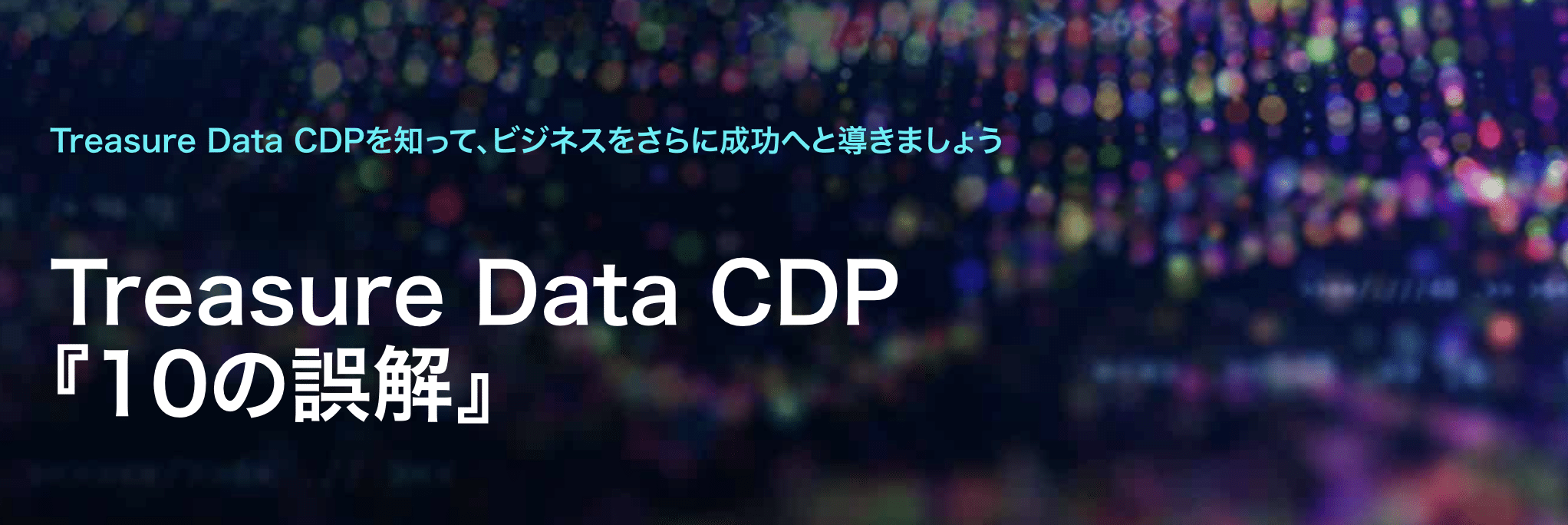 Treasure Data CDP 『10の誤解』 - CDP（カスタマーデータプラットフォーム）のTreasure Data