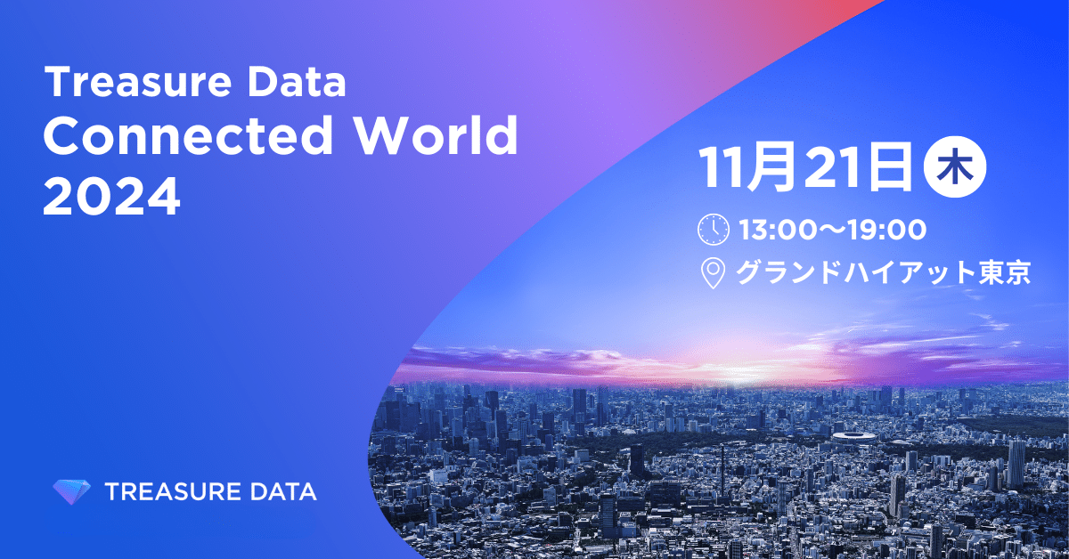 【TDCW2024】11月21日(木)Treasure Data Connected World 2024 - CDP（カスタマーデータプラットフォーム）のTreasure Data