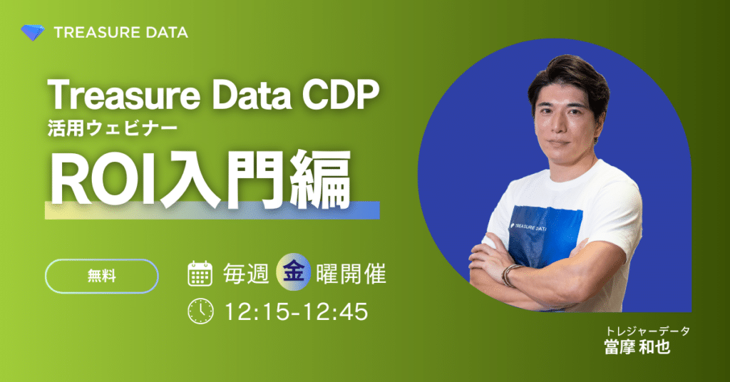 Treasure Data CDP活用ウェビナー~ROI入門編~ - CDP（カスタマーデータプラットフォーム）のTreasure Data