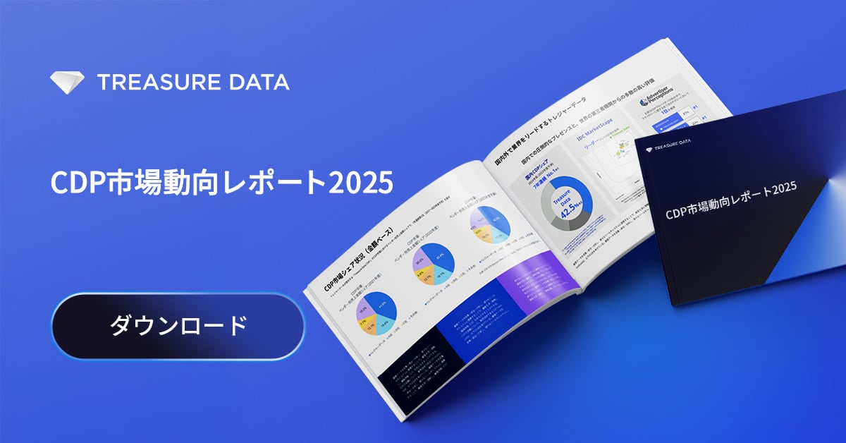 CDP市場動向レポート2025年 - トレジャーデータ（Treasure Data）