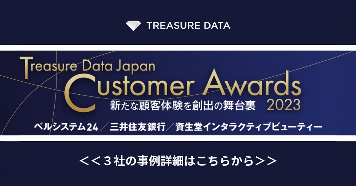 Treasure Data Customer Awards 2023 事例集 - トレジャーデータ（Treasure Data）