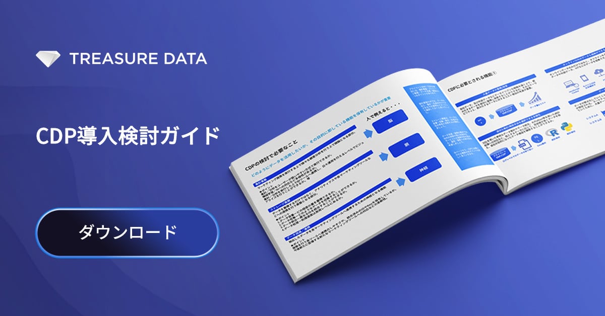 CDP導入検討ガイド - トレジャーデータ（Treasure Data）
