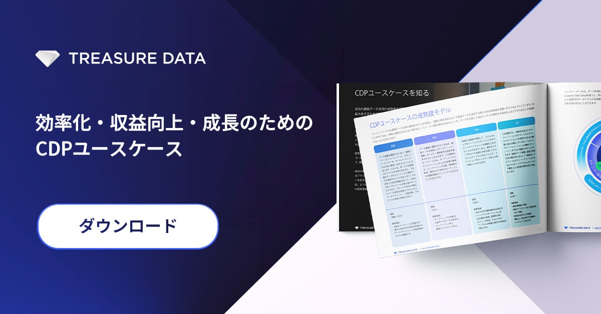 効率化・収益向上・成長のためのCDPユースケース - トレジャーデータ（Treasure Data）