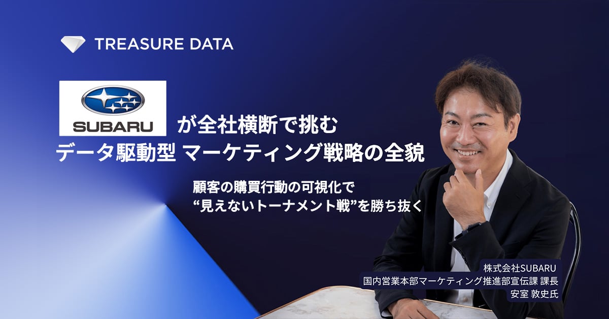 SUBARUが全社横断で挑む データ駆動型マーケティング戦略の全貌 - トレジャーデータ（Treasure Data）