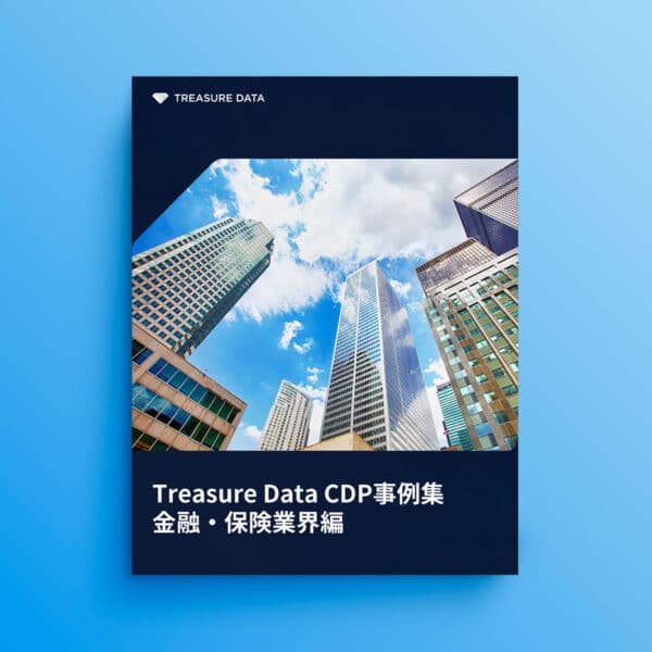 保険ビジネスを変える「健康行動」の促進にCDPを活用 - トレジャーデータ（Treasure Data）