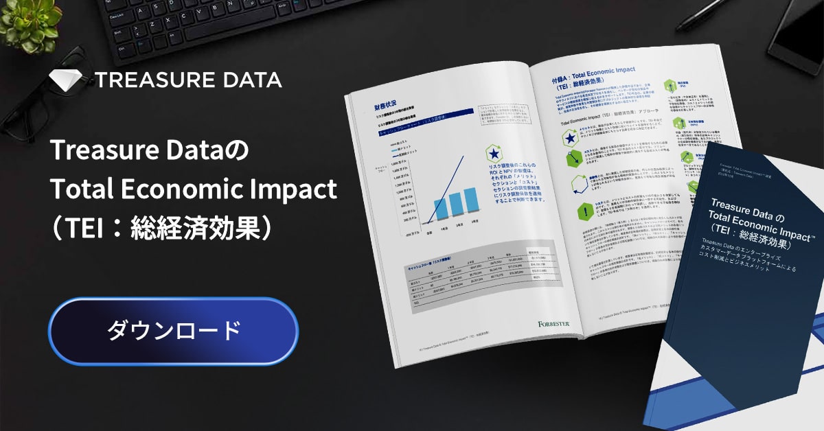 Treasure DataのTotal Economic Impact（TEI：総経済効果） - トレジャーAI（Treasure AI）