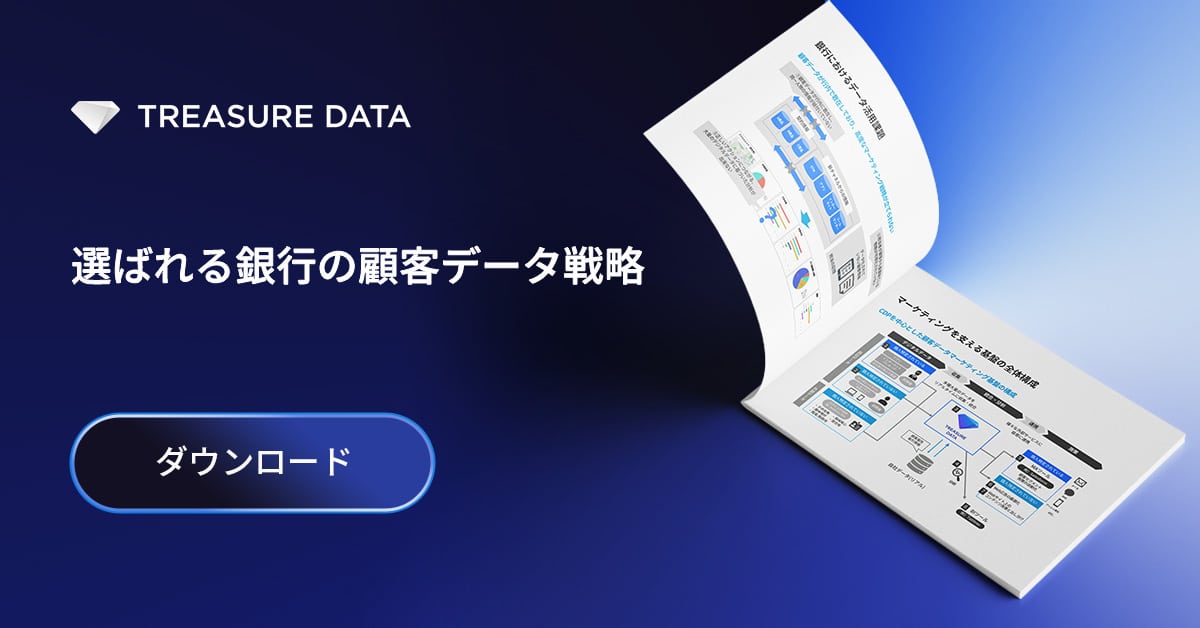 選ばれる銀行の顧客データ戦略 - トレジャーデータ（Treasure Data）