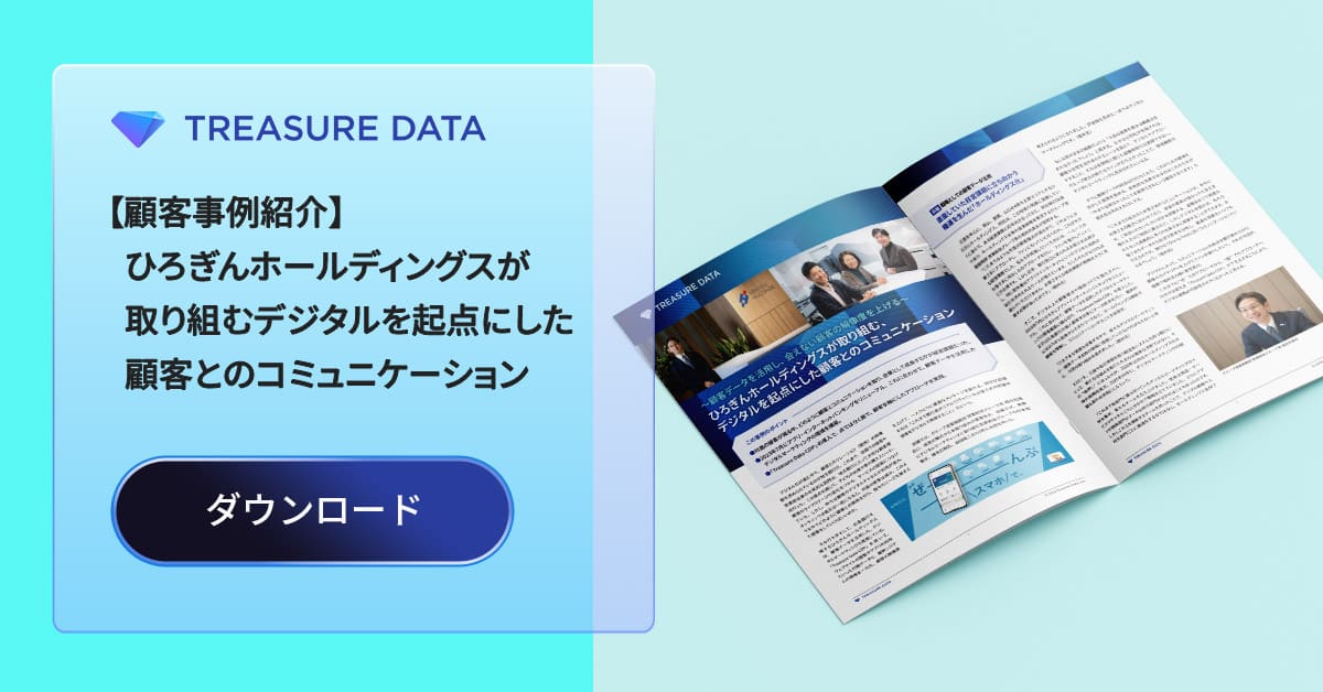ひろぎんホールディングスのCDP活用事例 - トレジャーデータ（Treasure Data）