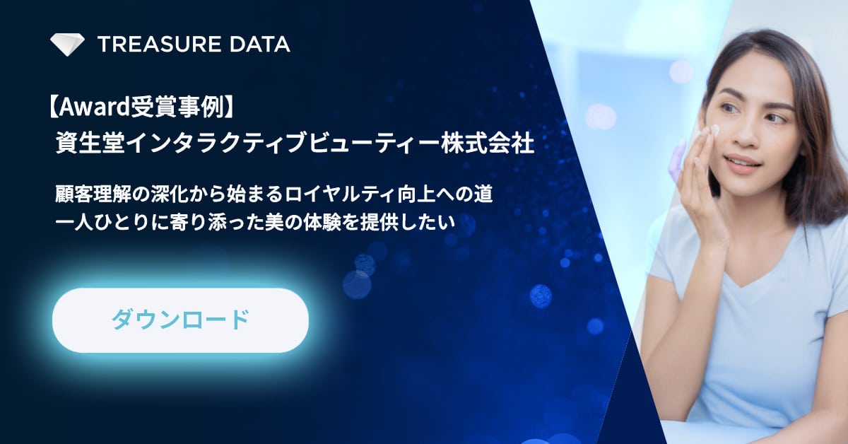 資生堂インタラクティブビューティーのCDP活用事例 - トレジャーデータ（Treasure Data）