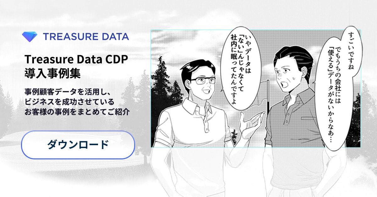 Treasure Data CDP導入事例集 - トレジャーデータ（Treasure Data）