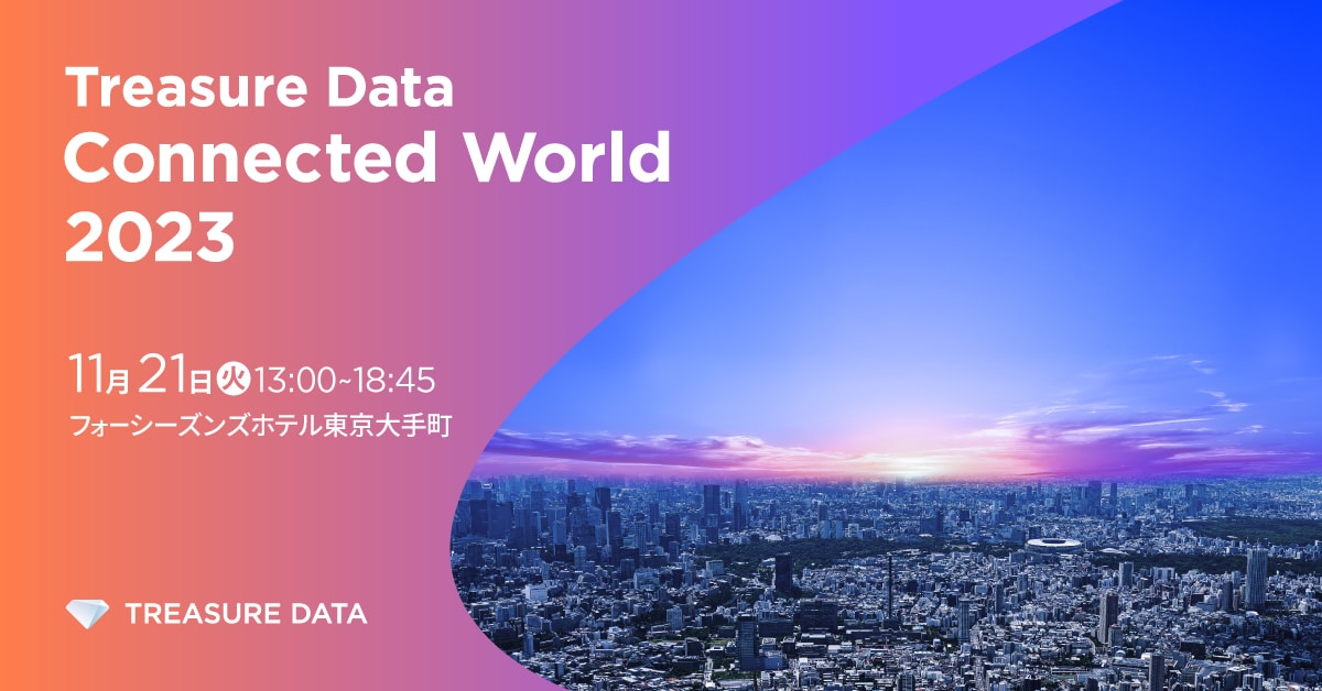 【TDCW2023】11月21日Treasure Data Connected World 2023 〜未来を創造していく「開かれた世界 ...