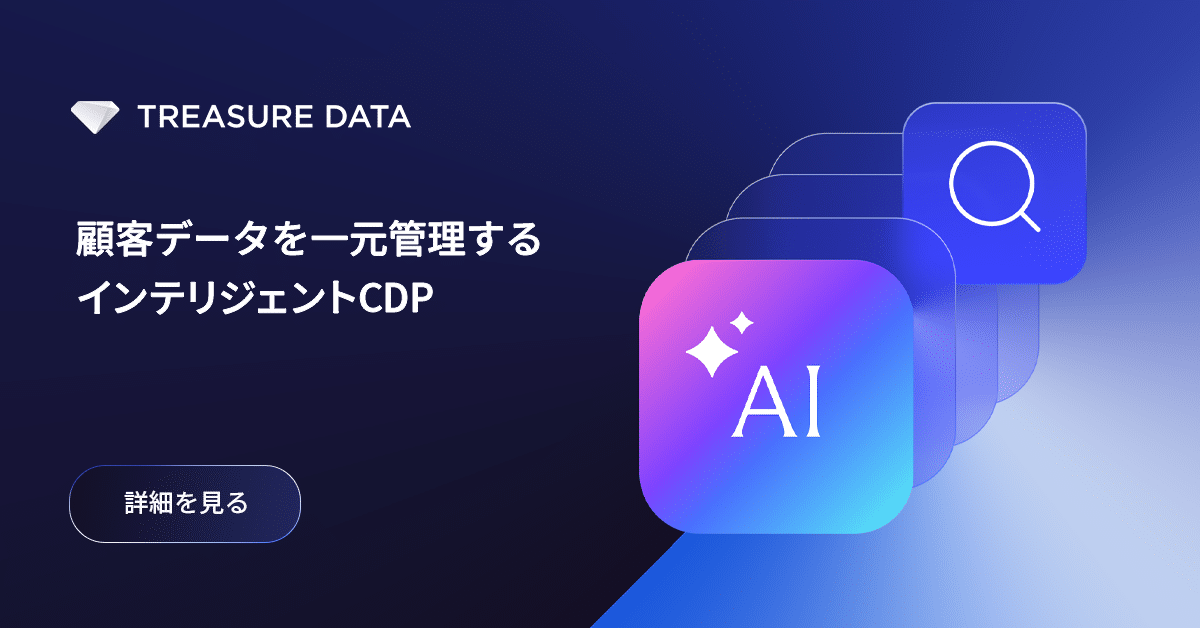 顧客データを一元管理するインテリジェントCDP - トレジャーデータ（Treasure Data）