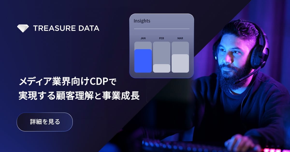 メディア業界向けのエンタープライズ CDPでDXを強化 - トレジャーデータ（Treasure Data）