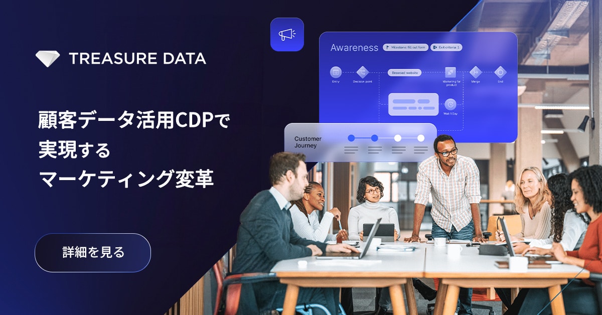顧客起向けマーケティングデータプラットフォームでCDP活用しDXを強化 - トレジャーデータ（Treasure Data）