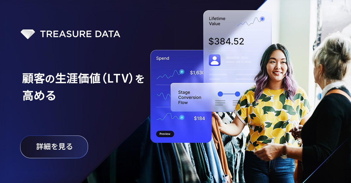 CDP活用で顧客の生涯価値（LTV）を高めDXの強化 - トレジャーデータ（Treasure Data）