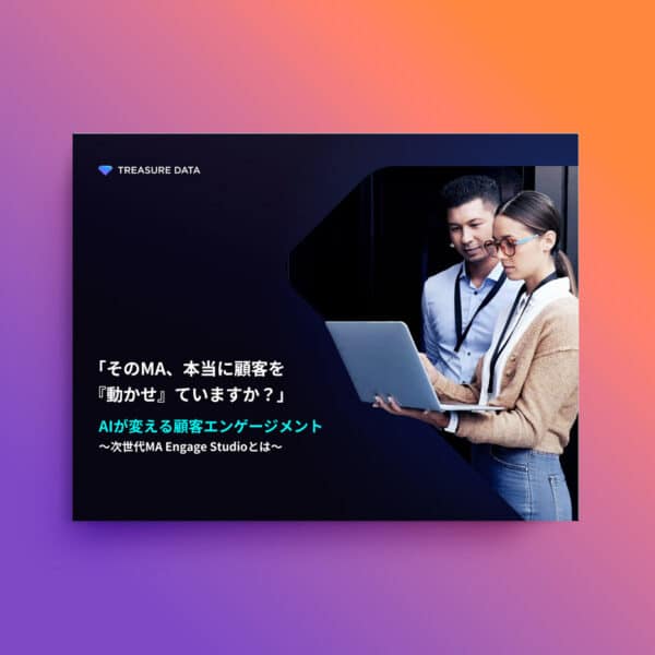AIによる次世代型顧客エンゲージメント機能MAツール「Engage Studio」 - トレジャーデータ（Treasure Data）