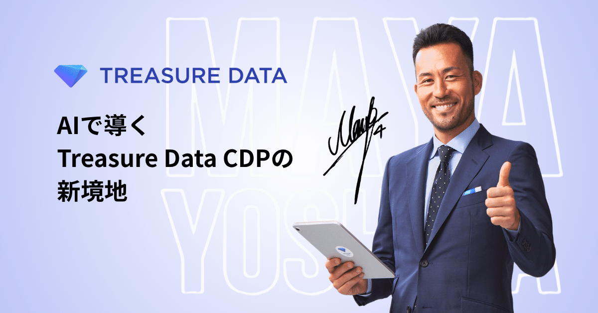 AIが導くTreasure Data CDPでDX強化 - トレジャーデータ（Treasure Data）