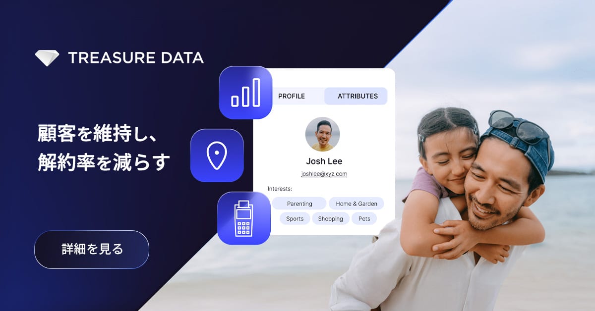 CDP活用で顧客を維持して解約率を減らしDXを強化 - トレジャーデータ（Treasure Data）