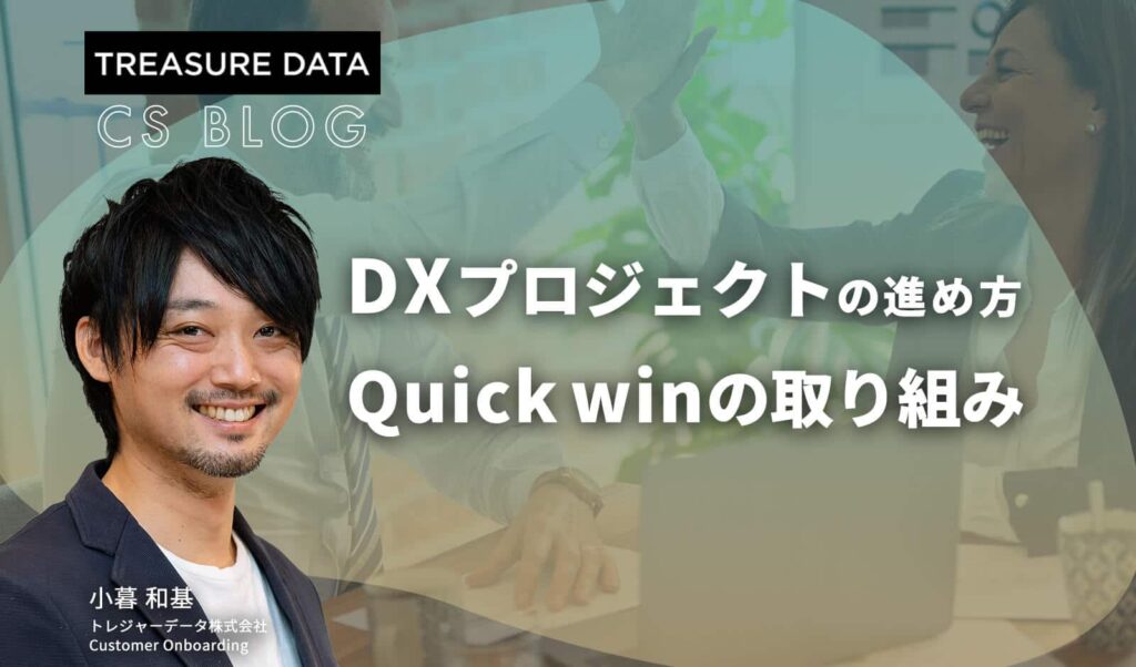 DXプロジェクトの進め方 – 体制別に考えるQuick winの取り組み - トレジャーデータ（Treasure Data）