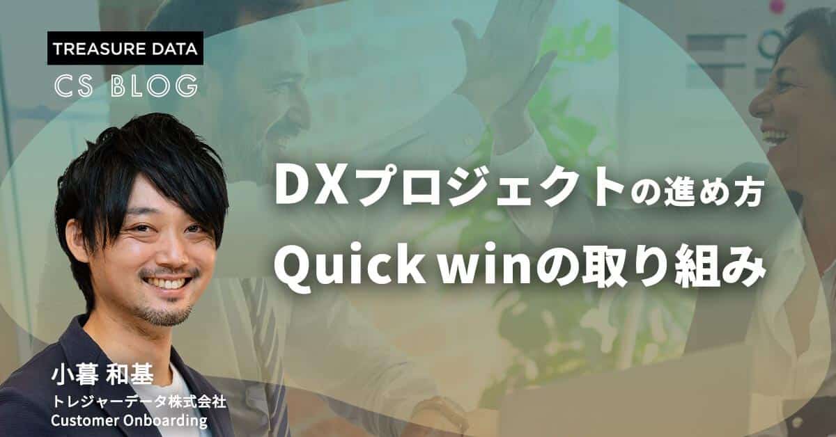 DXプロジェクトの進め方 – 体制別に考えるQuick winの取り組み - トレジャーデータ（Treasure Data）