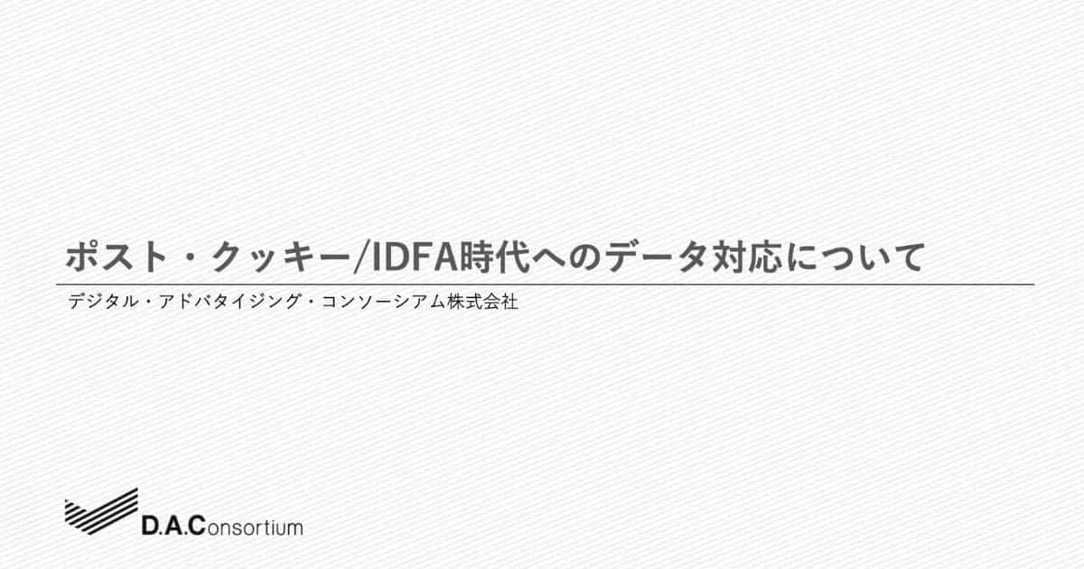 ポスト・クッキー/IDFA時代に向けたデータ対応について - トレジャーAI（Treasure AI）