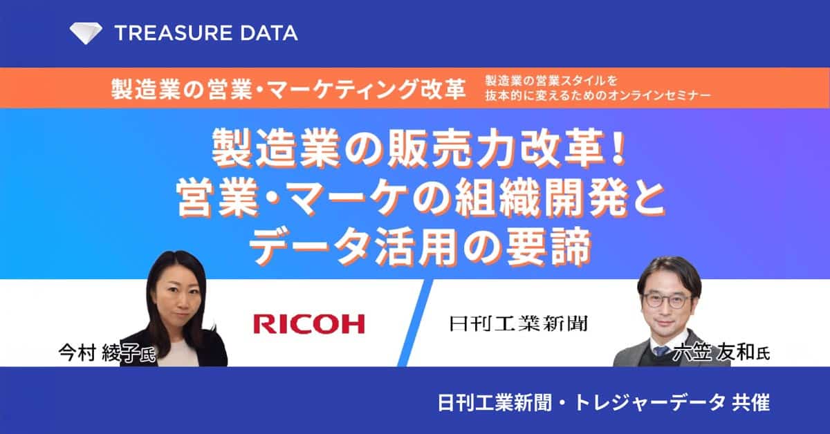 製造業の販売力改革！営業・マーケの組織開発とデータ活用の要諦 - トレジャーデータ（Treasure Data）