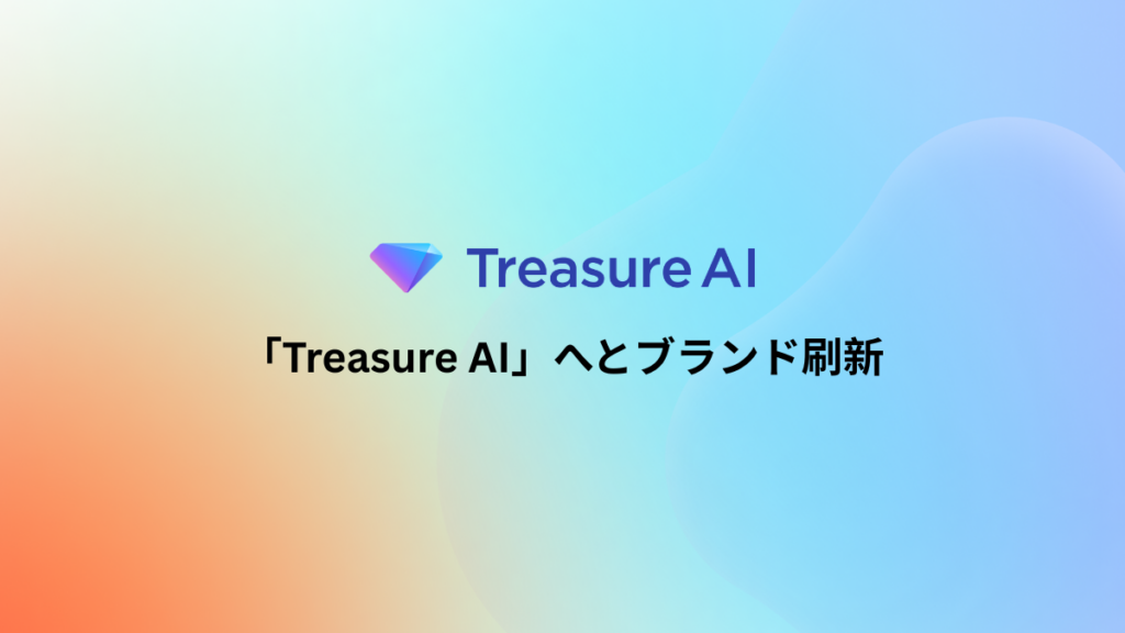 「Treasure AI」へとブランド刷新 - トレジャーAI（Treasure AI）